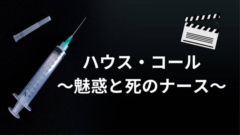 【ネタバレ内容・感想】「ハウス・コール～魅惑と死のナース～」【LifetimeTV映画】 - 今日もひとりで井戸端会議