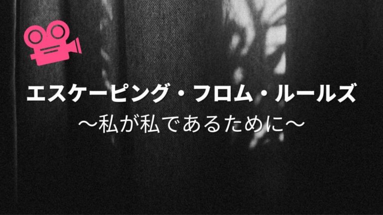 【ネタバレ感想・内容】「エスケーピング・フロム・ルールズ～私が私であるために～」【Lifetime TV映画】 - 今日もひとりで井戸端会議