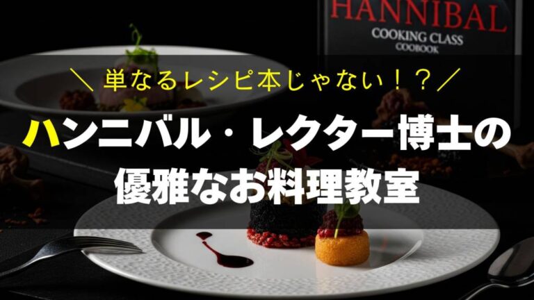 【ファン必読】「ハンニバル・レクター博士の優雅なお料理教室」は単なるレシピ本じゃない！ - 今日もひとりで井戸端会議